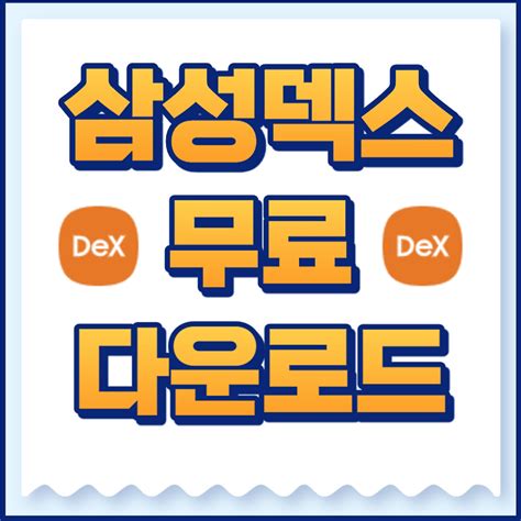 삼성 덱스 다운로드 및 설치 방법 무료 초간단 사용법
