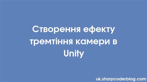 Створення ефекту тремтіння камери в Unity Sharp Coder Blog