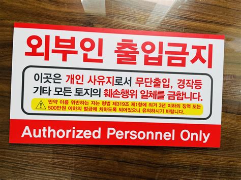 외부인 출입금지 개인사유지 무단출입 경작등 기타 모든 토지 훼손행위 일체 금지 표지판 명패 명판 경고 2312225