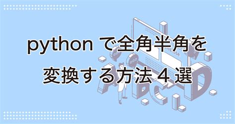 Pythonで全角と半角を変換する方法4選｜mojimojiやjaconvも紹介 いんふぉま。