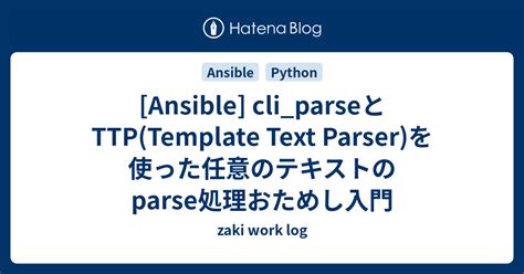 [ansible] cli parseとttp template text parser を使った任意のテキストのparse処理おためし入門