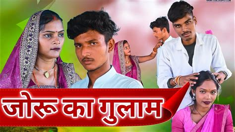 जोरू का गुलाम ।। Joru Ka Gulam Youtube