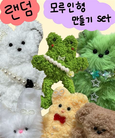 [1 1 할인]랜덤 모루 인형 만들기 Set 모루 모루인형 만들기 취미 인형 키링 수제 만들기세트 에이블리