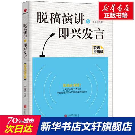 脫稿演講與即興發言 職場應用版 李真順 北京聯合出版公司 正版書籍 新華書店旗艦店文軒官網 蝦皮購物