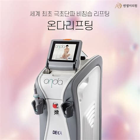 엔젤미의원 자연스럽고 확실한 리프팅 효과 🔎 엔젤미의원 온다리프팅 💗 비수술 리프팅으로 자연스러운 효과 콜라겐 재생 촉진 → 탄력 And 주름 개선 즉각적인 리프팅 효과