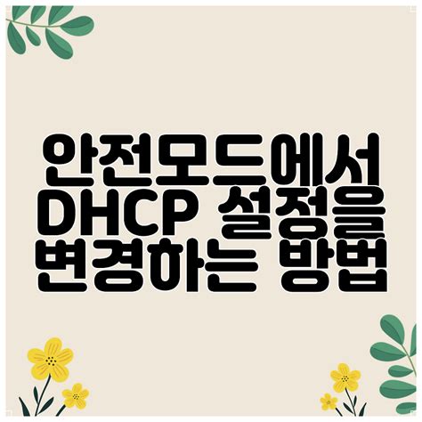 안전모드에서 Dhcp 설정을 변경하는 방법