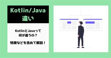 kotlinとjavaの違いとは？特徴も含めて解説！ fundev