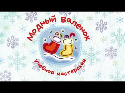 Валенки-шептуны - YouTube