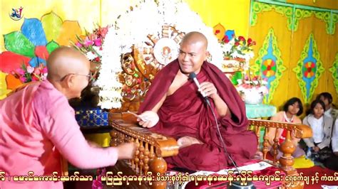 နွားဦးတိုက်ဆရာတော် ဟောကြားအပ်သော ``စောင့်ကြိုလျှက်ပါ တရားတော်´´ ၇ သပိတ်ကျင်းမြို့နယ် ရေထွက်က