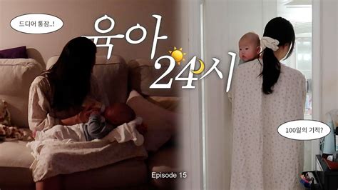 𝙚𝙥𝟭𝟱 생후 100일 아기와 초보엄마의 𝟸𝟺시간 육아 일상 ⏰ Youtube