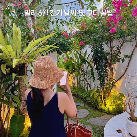 발리 6월 날씨 건기 시작 일기예보 믿지 마세요 발리우기건기 정보 발리 6월 여행 옷차림 코디 꿀팁까지 네이버 블로그