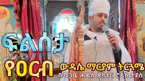 የዐርብ ውዳሴ ማርያም ትርጓሜ በመጋቤ ሐዲስ ዶክተር ሮዳስ ታደሰ Youtube