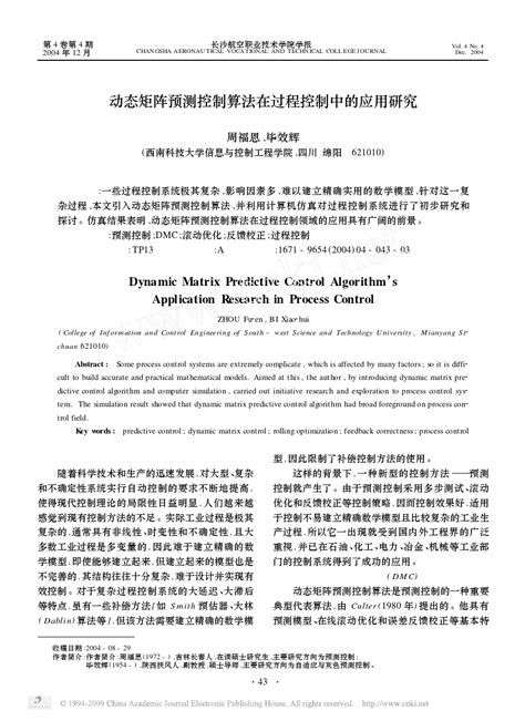 动态矩阵预测控制算法在过程控制中的应用研究 Word文档在线阅读与下载 无忧文档