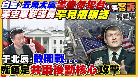 嗆明護台美空軍副參謀長將攻擊解放軍後勤習近平獨掌後勤部隊怕兵變專家籲澳洲該做核戰準備曹興誠認同中國的請回祖國侯友宜宣布參戰