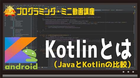 Javaとkotlin②（kotlinとは） 初心者向けandroidスマホアプリプログラミング講座教室スクール塾 Hd Youtube