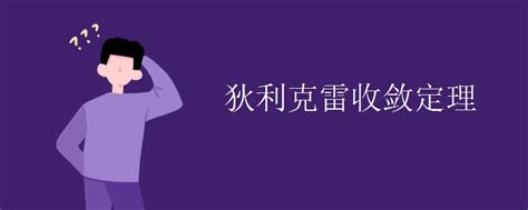 狄利克雷收敛定理 高三网