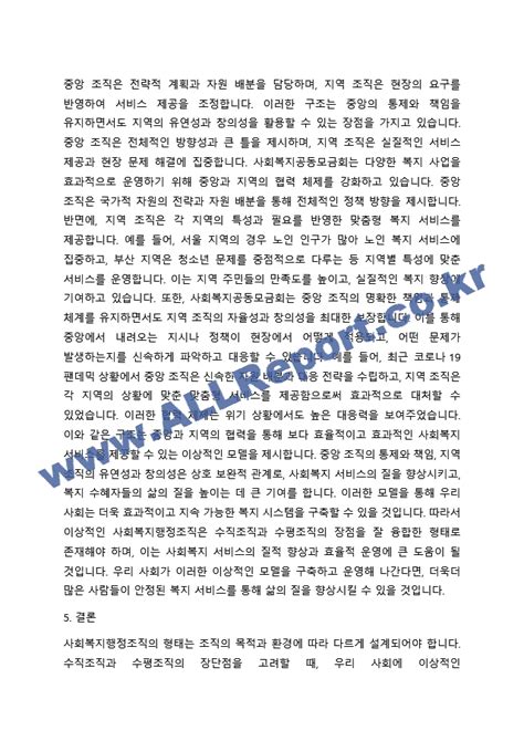 사회복지행정조직의 수직조직과 수평조직을 비교하여 장단점을 설명하고 우리사회에 이상적인 사회복지행정조직은 무엇인지 의견을 제시해 주시오인문사회레포트