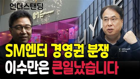 Sm엔터 경영권 분쟁 이수만은 큰일났습니다 코리아모니터 김수헌 편집장 Youtube