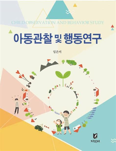 아동관찰 및 행동연구 진로교육교재 전자책 리디