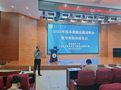南京商业学校2023年校本课题选题交流暨专家指导会头条新闻南京商业学校