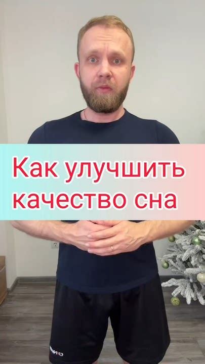 Как улучшить качество сна читай описание фитнес стройность