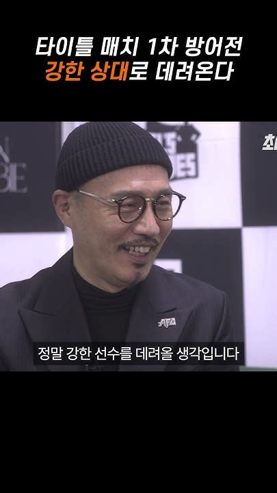Afc헤비급 챔피언 최무배선수 1차방어전 단독 인터뷰 Youtube