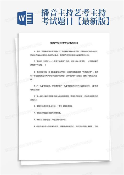 播音主持艺考主持考试题目【最新版】word模板下载编号qmaxrnan熊猫办公