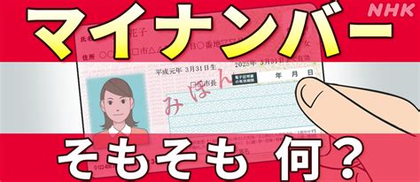 1からわかる！マイナンバー制度 なぜ国はマイナンバーカードを持たせようとするか それぞれの役割や違いをわかりやすく解説｜nhk就活応援ニュースゼミ
