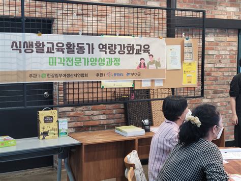 한살림부여생산자연합회 한살림부여생산자연합회 여성생산자님 중 식생활교육활동가 수료대상으로
