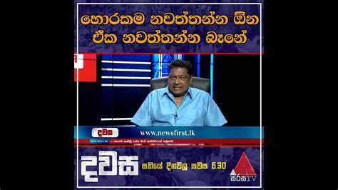 හොරකම නවත්තන්න ඕන ඒක නවත්තන්න බෑනේ Youtube