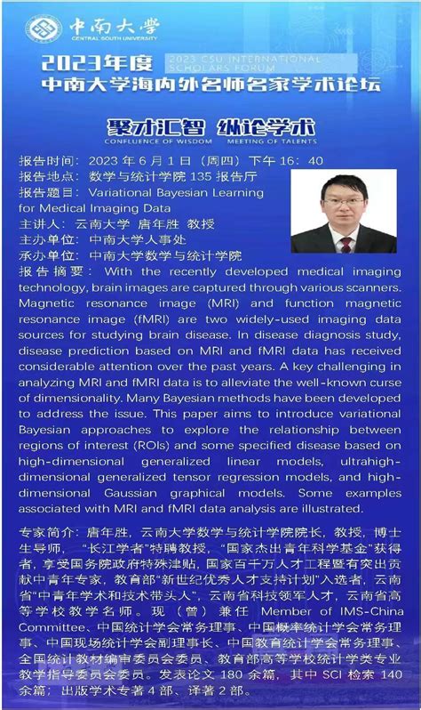 中南大学名师名家学术论坛 医学影像数据的变分贝叶斯学习 中南大学人事处