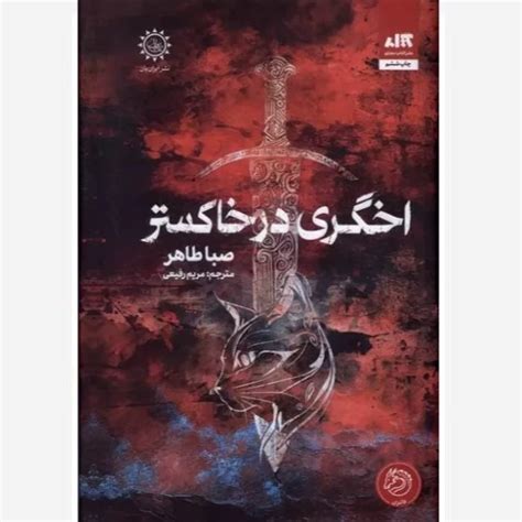 خرید و قیمت اخگری در خاکستر از غرفه کتاب فروشی ال بوکلت