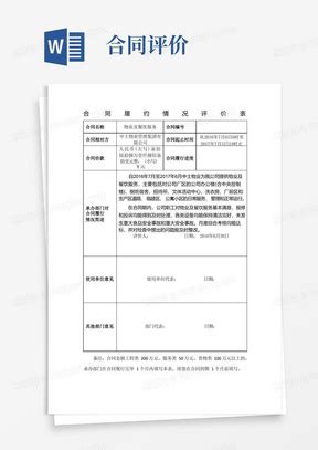 集团分包商合同履约情况考核办法Word模板下载 熊猫办公