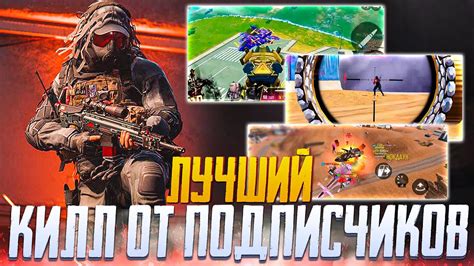 ПОДПИСЧИКИ ДЕЛАЮТ КОНТЕНТ Call Of Duty Mobile ЛУЧШИЕ КИЛЛЫ В КБ Call Of Duty Mobile Youtube