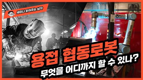 용접의 미래 용접 협동로봇 무엇을 어디까지 할 수 있나 Tig용접 아크 용접 토크아이티 세미남256 유니버설로봇 Youtube