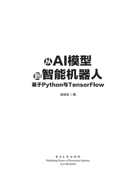从ai模型到智能机器人:基于 Python 与 Tensorflow Pdf Object Computer Science 从ai模型到智能机器人:基于 Python 与 Tensorflow Pdf Object Computer Science