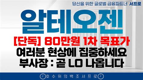 알테오젠 주가전망 끝까지 갑시다 끝까지 엄민용 엔허투 키트루다 매수버튼에 손이 갈겁니다 서프로 Adc Sc 듀피젠트 아일리아 Youtube
