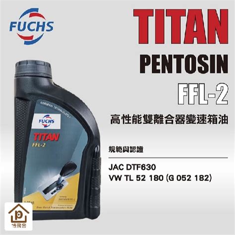 現貨 《博飛舍》fuchs 福斯 Titan Pentosin Ffl 2 高性能雙離合器變速箱油 1l 蝦皮購物