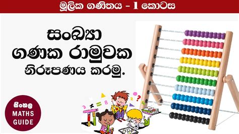 ස්ථානීය අගය හා ගණක රාමුව ගණිතය 5 6 ශ්‍රේණි Youtube