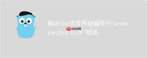 解决go语言网络编程中“unexpected Eof”错误 Golang Php中文网