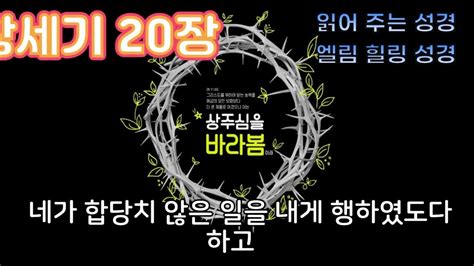 창세기 20장 아브라함과 아비멜렉 읽어주는 성경 엘림 힐링 성경 Youtube