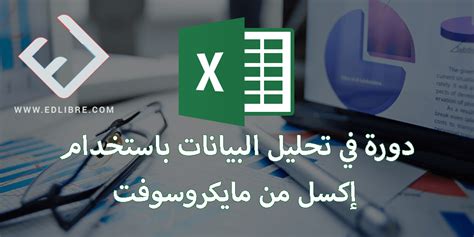 دورة في تحليل البيانات باستخدام إكسل من مايكروسوفت مجانية التعلم الحر Edlibre