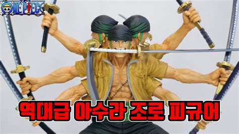 [원피스 피규어] 카쿠를 베어버린 구도류 아수라 제일복권 조로 언박싱 리뷰 Youtube