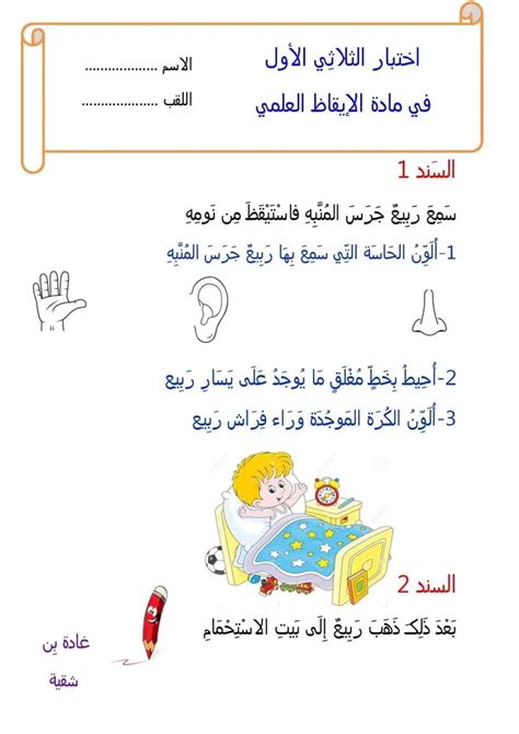 السنة الأولى ابتدائي إيقاظ علمي خاص بالسنة اولى اختبار في مادة الايقاظ