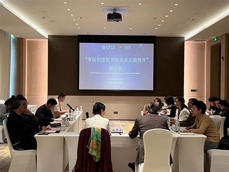 江南大学法学院主办审级制度的功能及其实践展开研讨会 江南大学法学院
