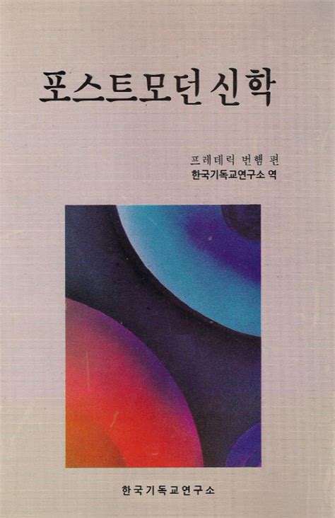 [전자책] 포스트모던 신학 프레데릭 번햄 알라딘