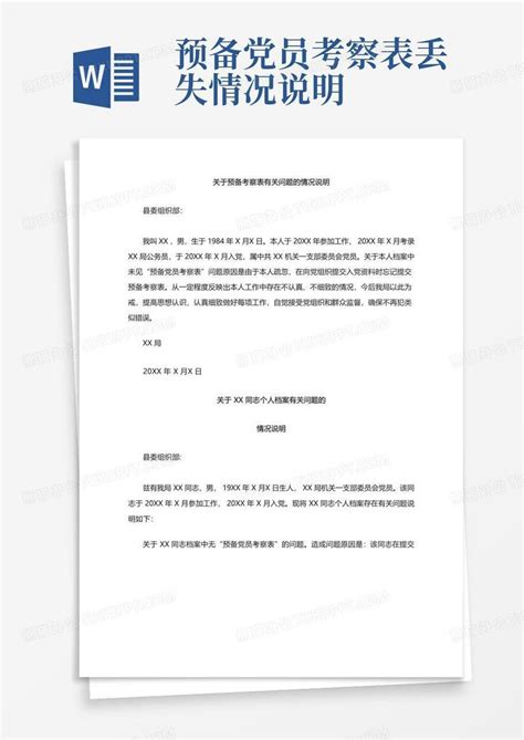 预备党员考察表丢失情况说明 Word模板下载 编号qverrykj 熊猫办公