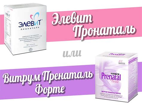Что лучше Элевит или Витрум? — Сравнение препратов