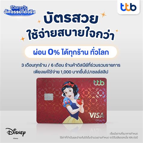 Ttb 🌟 บัตรเครดิต Ttb Disney สวยเวอร์ ผ่อน 0 ได้ทุกร้าน 🌟 คลิก