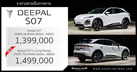 ราคาอย่างเป็นทางการ Deepal S07 1 399 000 1 499 000 บาท เพิ่มรุ่น
